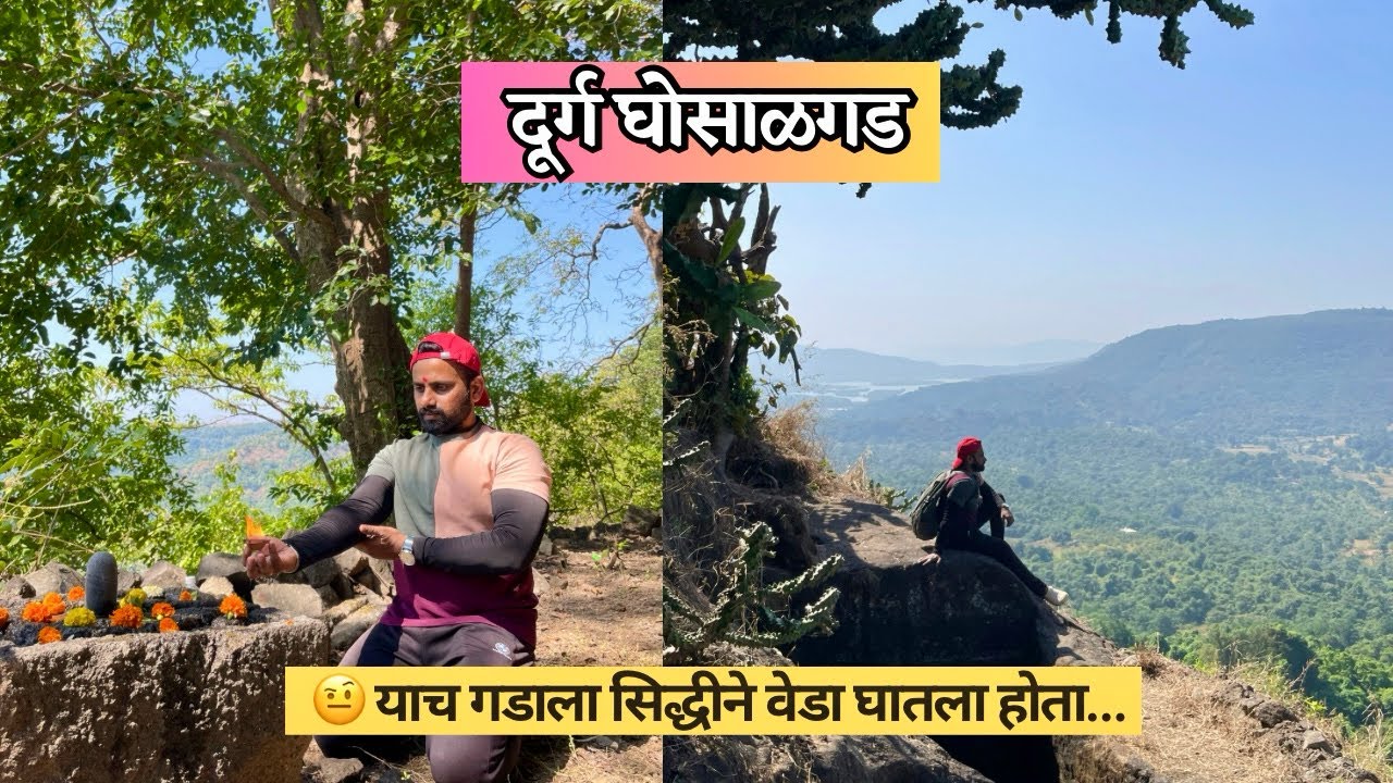 Ghosalgad | 🤨“याच गडाला सिद्धीने वेडा घातला होता” | Ghosalgad Fort ...