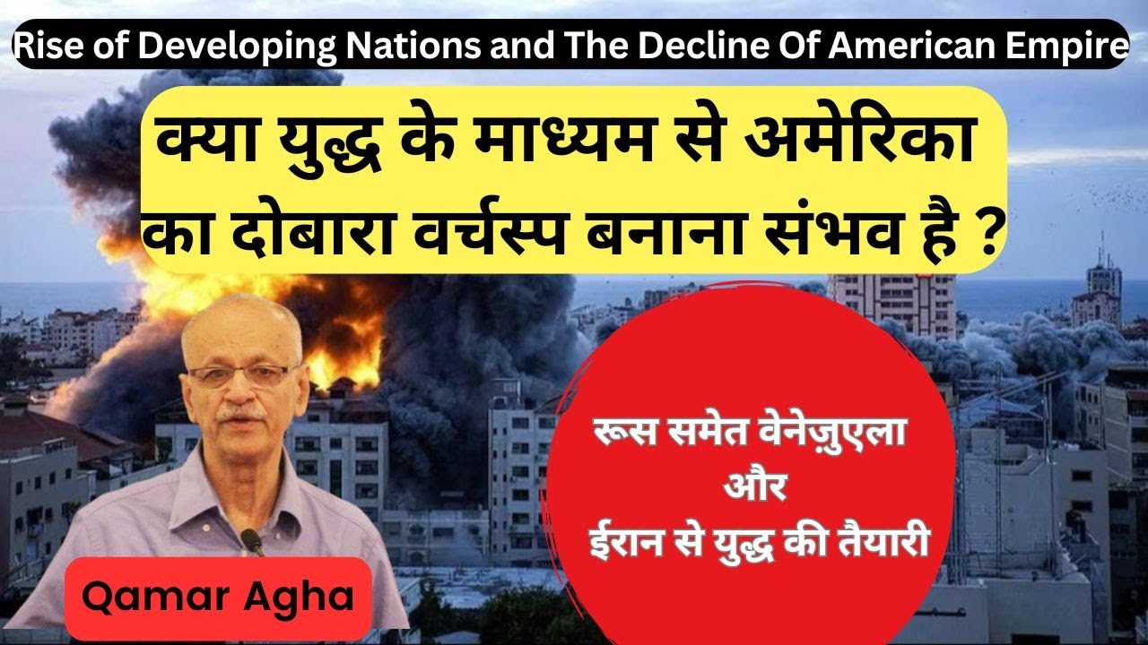 Rise of Developing Nations and The Decline Of American Empire | Qamar ...