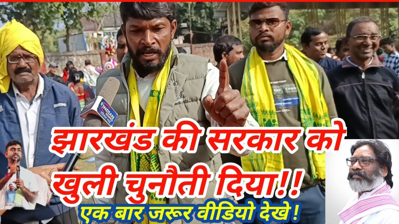 झारखंड की सरकार को खुली चुनौती दिया! अपना हक और अधिकार लेकर ही रहेंगे ...