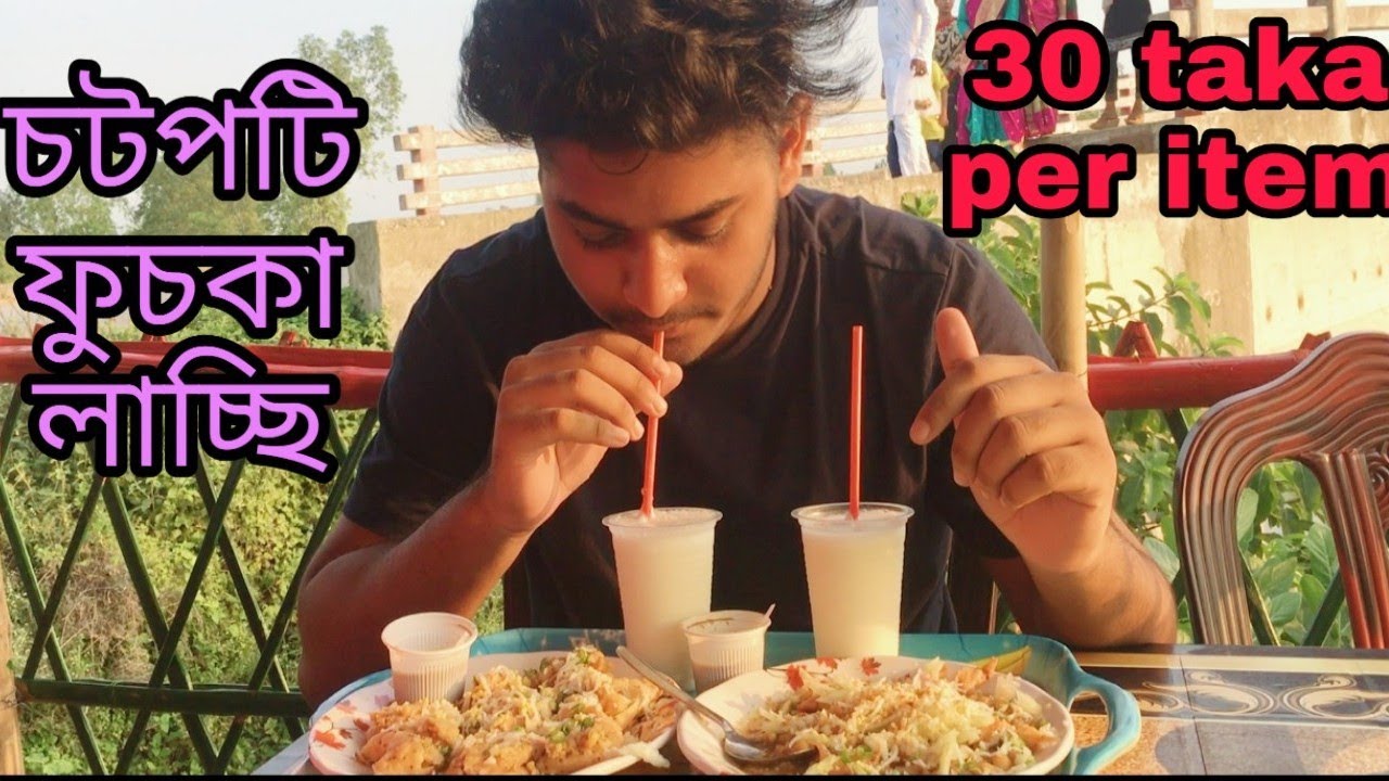 Chotpoti-Fuska at Chatmohor Bousha bridge. চটপটি ,ফুচকা, লাচ্ছি। মাত্র ...