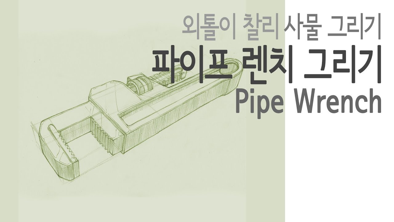 [Object Drawing(Pencil)] Tools 06 - Pipe Wrench - YouTube