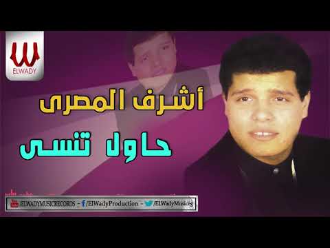 Ashraf ElMasry -  Hawl Tnsa /اشرف المصري - حاول تنسى