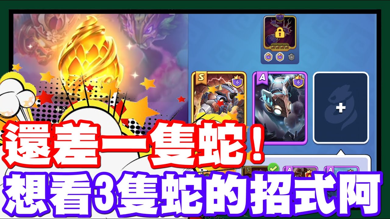 RRRRRR!! 結果還是先轉抽蛇蛇了!! | 觀眾提醒差一隻!! 我們就可以看到強化招式啦!! 手機遊戲 - 蛇蛇貪吃《哲平》 - YouTube