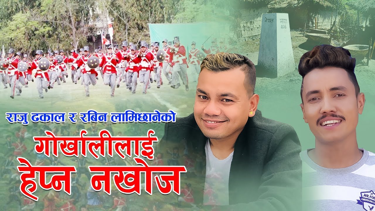 गोर्खालीलाई हेप्न नखोज || Gorkhali Lai Hepna Nakhoja - Raju Dhakal ...