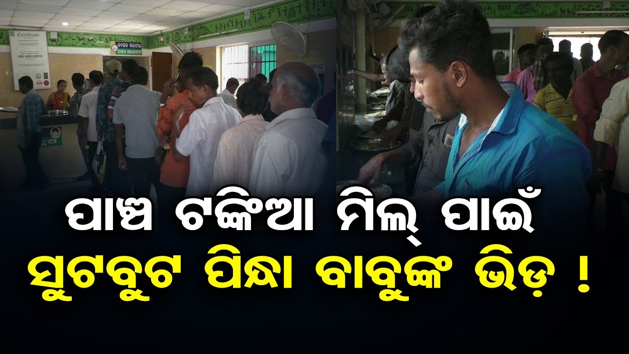 ପାଞ୍ଚ ଟଙ୍କିଆ ମିଲ୍ ପାଇଁ ବାବୁଙ୍କ ଭିଡ଼ ! || Govt’s Aahar Scheme Fails To ...