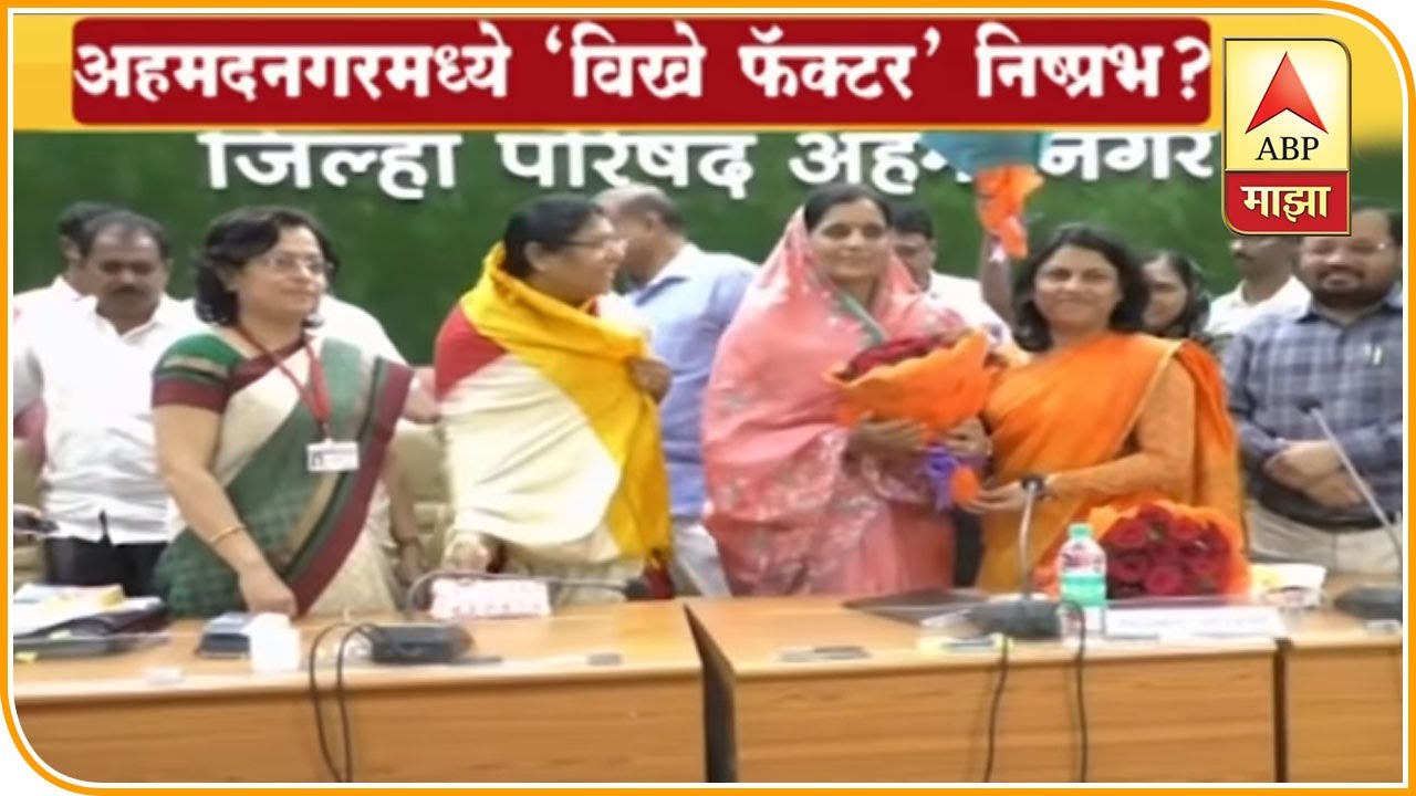 Ahmednagar ZP Election | अहमदनगरमध्ये महाविकास आघाडीसमोर भाजपची माघार ...