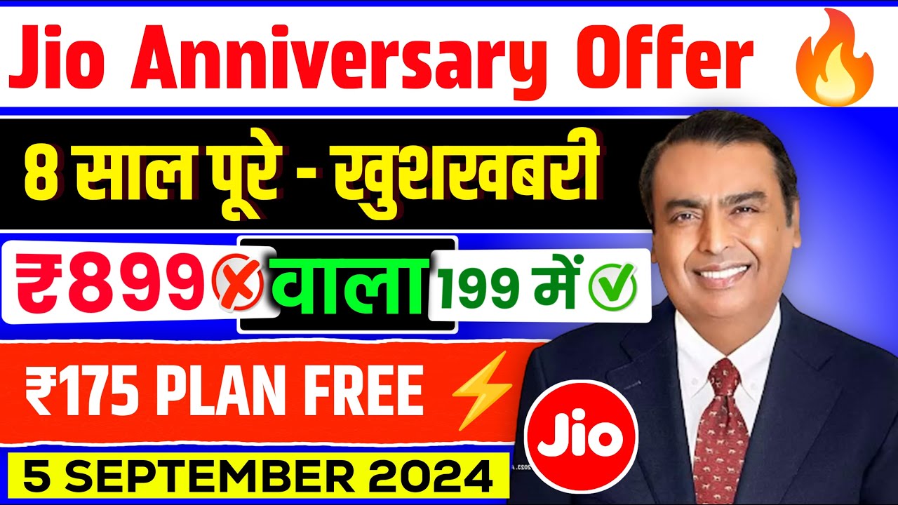 Jio 8th Anniversary Offer - खुशखबरी | Jio ₹899 वाला Plan ₹199 में | Jio ...