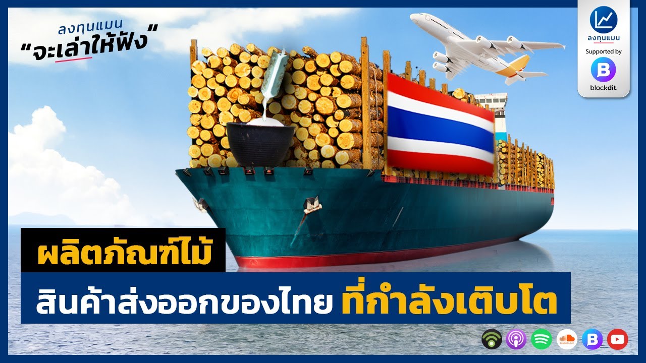 ผลิตภัณฑ์ไม้ สินค้าส่งออกของไทย ที่กำลังเติบโต - YouTube