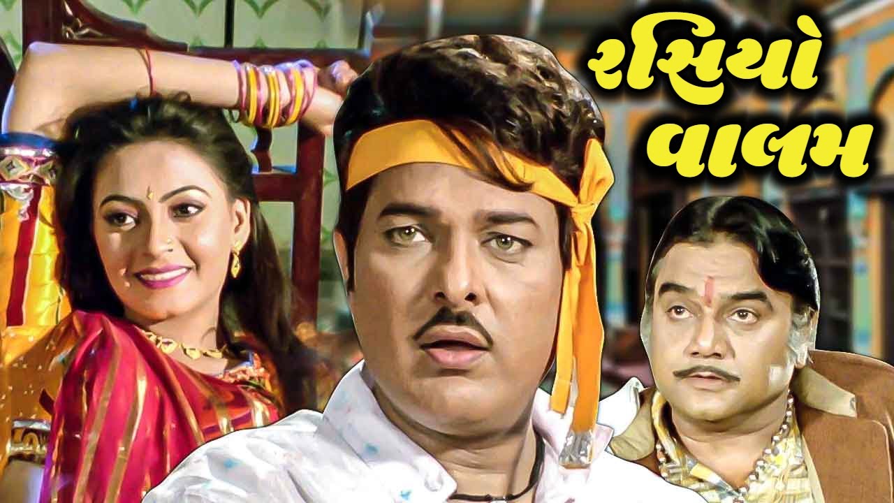 Rasiyo Vaalam | Gujarati Full Movie | રસિયો વાલમ | Ranjit Raj ...