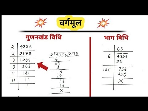 वर्गमूल निकालने की भाग विधि और गुणनखंड विधि | Vargmul | Bhag Vidhi se ...