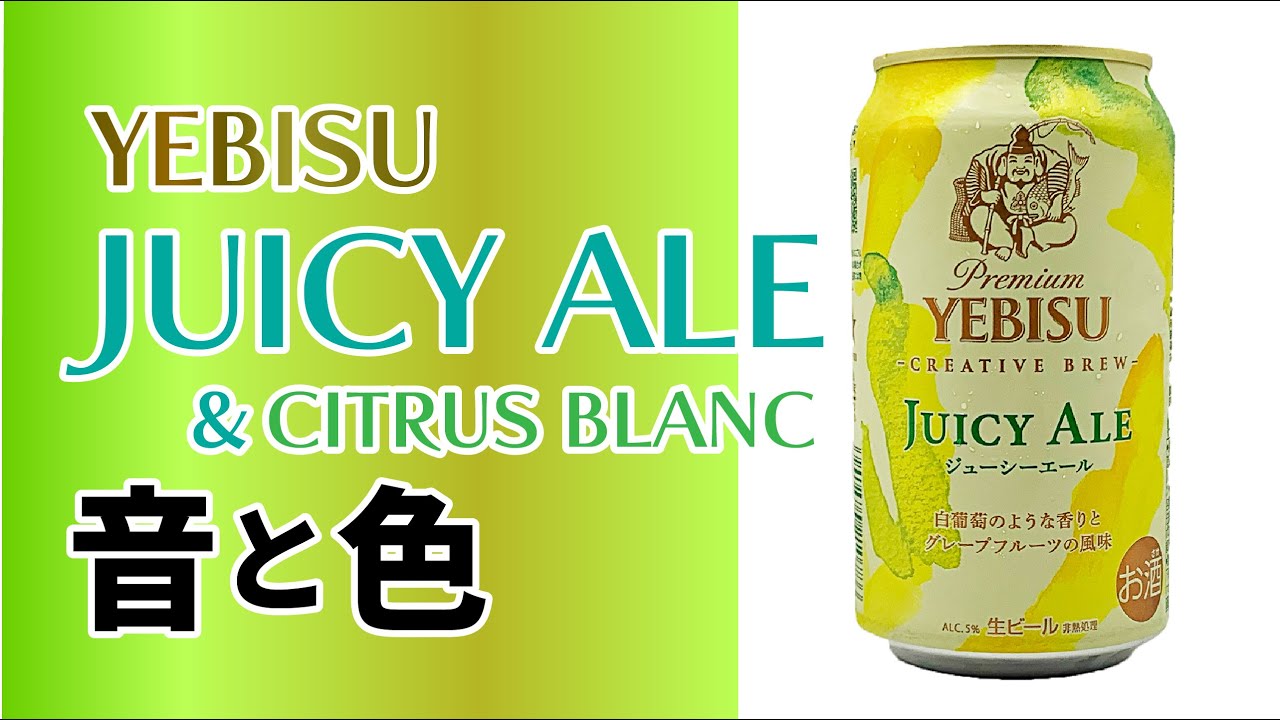YEBISUヱビス｜JUICY ALE（ジューシーエール）とCITRUS BLANC（シトラスブラン） - YouTube