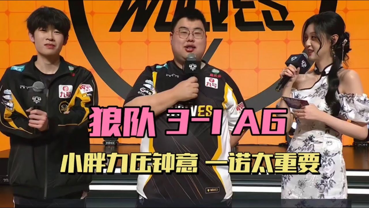 [王者榮耀]（kpl比赛解说）狼队3-1AG，小胖力压钟意，大帅晕头转向，小俞联赛首秀，一诺尽显重要性#王者荣耀#HonorOfKings#王者榮耀#kpl，#hok，#2025KPL夏季赛 ...