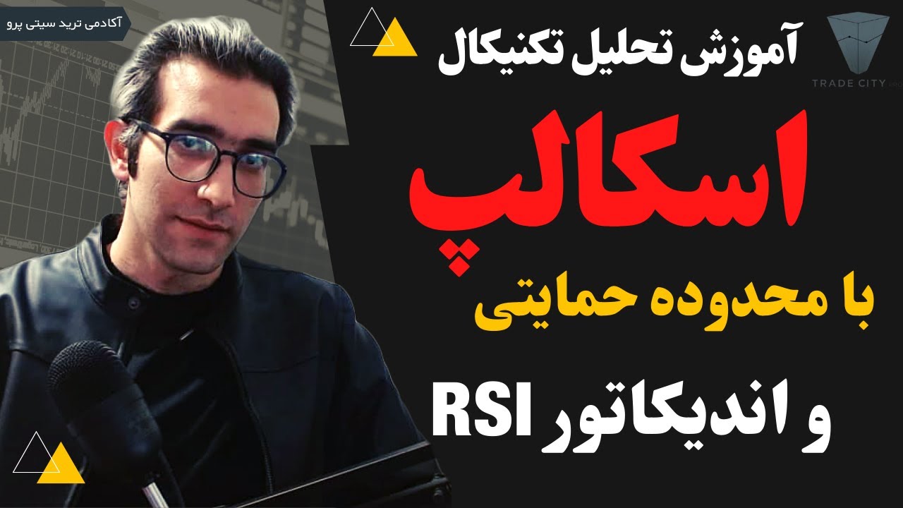آموزش رایگان تحلیل تکنیکال استراتژی اسکالپ با استفاده از محدوده های