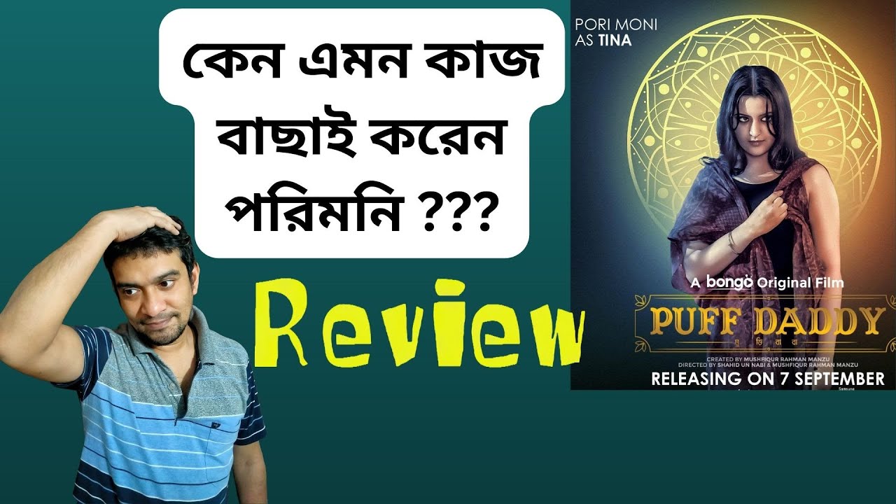Puff Daddy ( মুড়ি বাবা ) Webfilm Review | Porimoni | এমন কাজ না আসাই ...