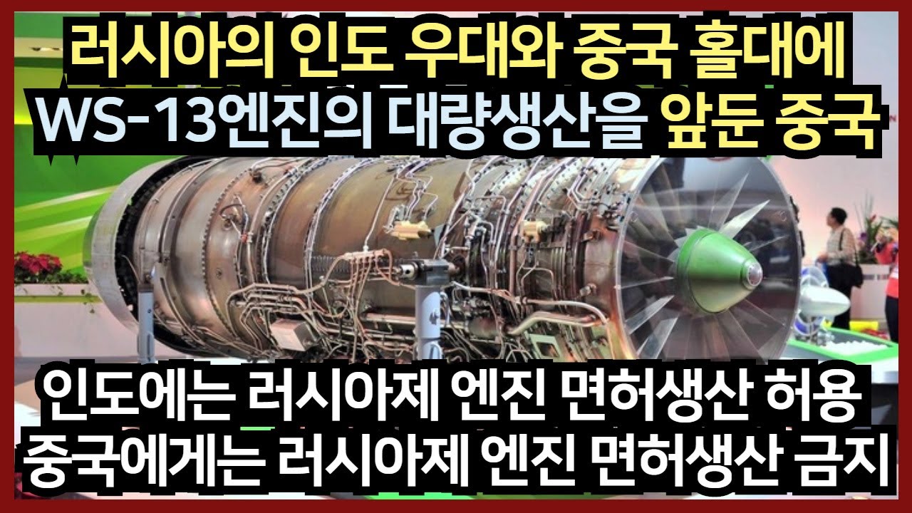 러시아의 인도 우대와 중국 홀대에 WS-13엔진의 대량생산을 앞둔 중국 - YouTube