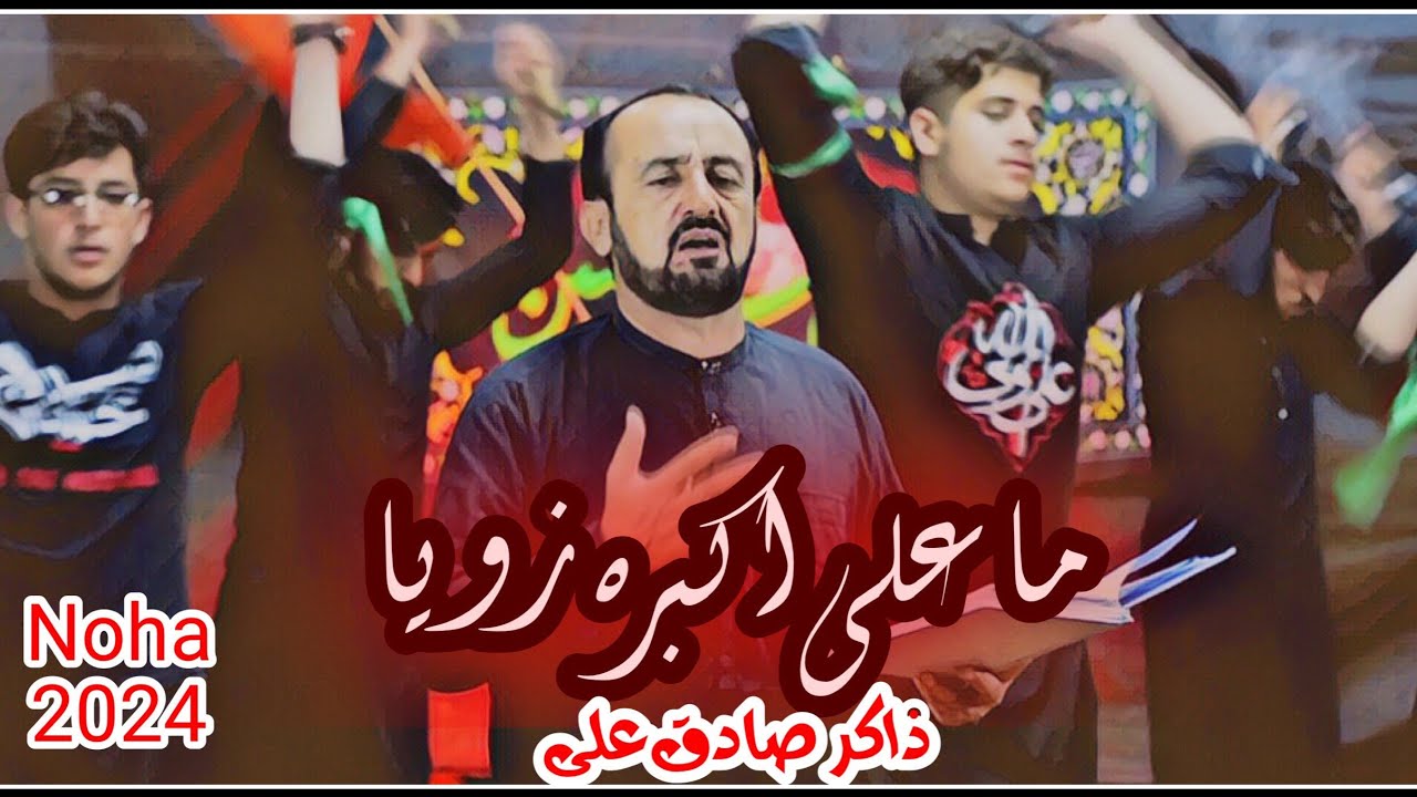 Ma Ali akbara Zoya | Zakir Sadiq Ali Karbalaye | Pashto Noha2024 | ما ...