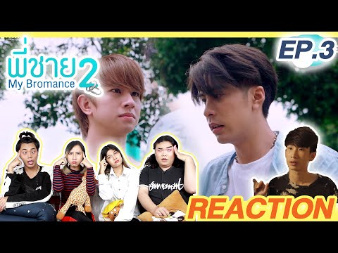 Reaction! พี่ชาย My Bromance 2 The series : 5 Years Later EP.3 | เพื่อนบอกให้รี