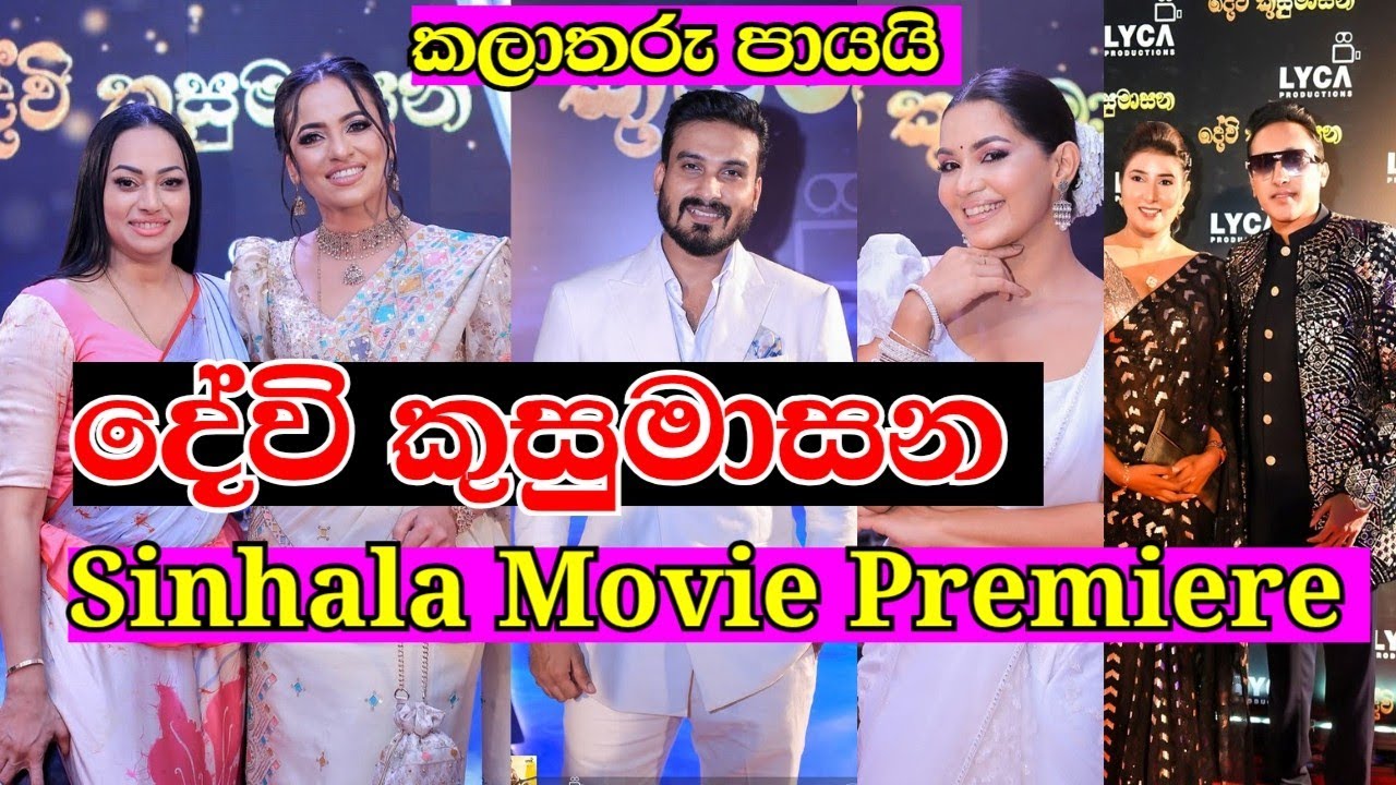 " දේවි කුසුමාසන - Devi Kusumasana" Sinhala Movie Premiere ,Hemal ...