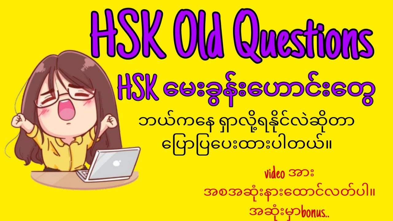 HSK Old Question / မေးခွန်းဟောင်းတွေ ဘယ်ကနေ ရှာလိုရနိုင်လဲ? - YouTube