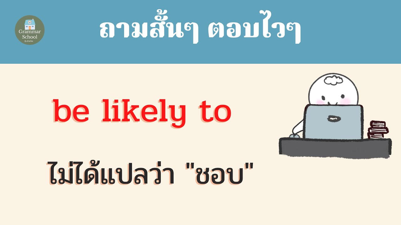 การใช้ be likely to เพื่อพูดถึงสิ่งที่มีแนวโน้มที่จะเกิดขึ้นในอนาคต ...