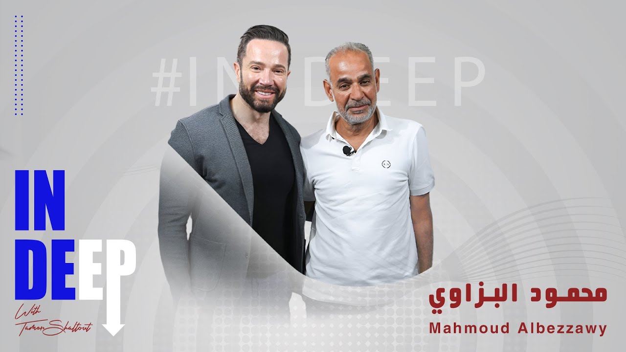 In Deep with Mahmoud El-Bezzawy | في العمق مع محمود البزاوي - YouTube