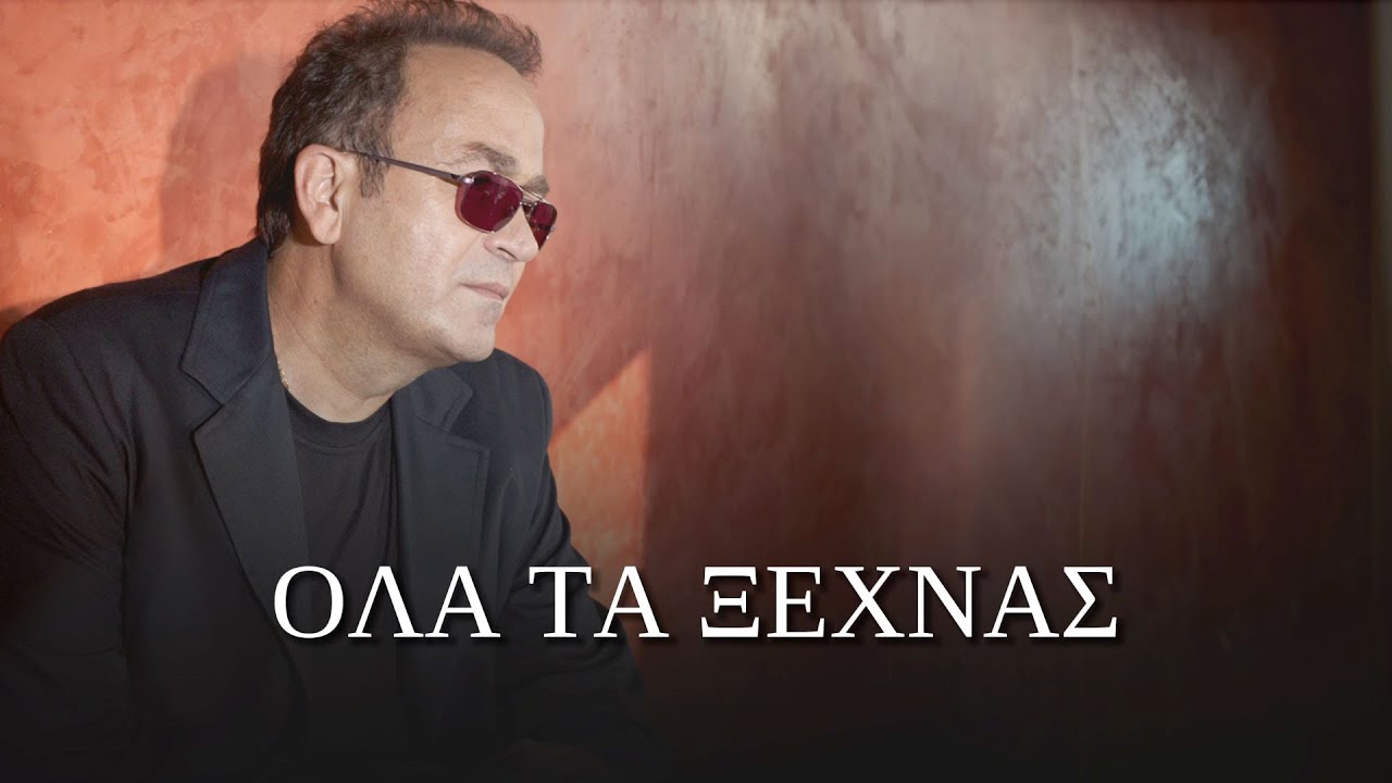 Σταμάτης Γονίδης - Όλα τα ξεχνάς (Στίχοι-Lyrics) | Τα γράμματά σου, τα ...