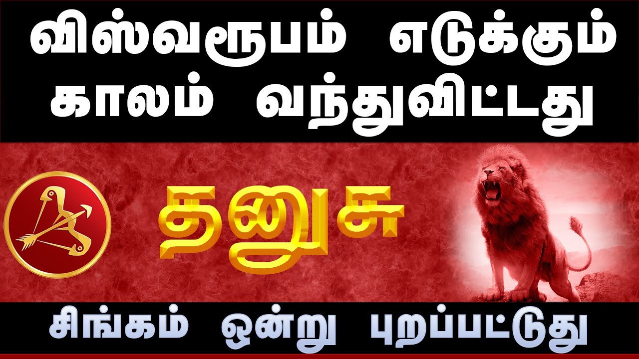 THANUSU |விஸ்வரூபம் எடுத்து வெற்றி பெறும் காலம் வந்துவிட்டது | தனுசு |# ...