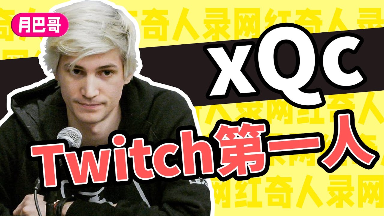 從無家可歸到世界第一實況主！“xQc”究竟是誰？【網紅奇人錄19】 - YouTube