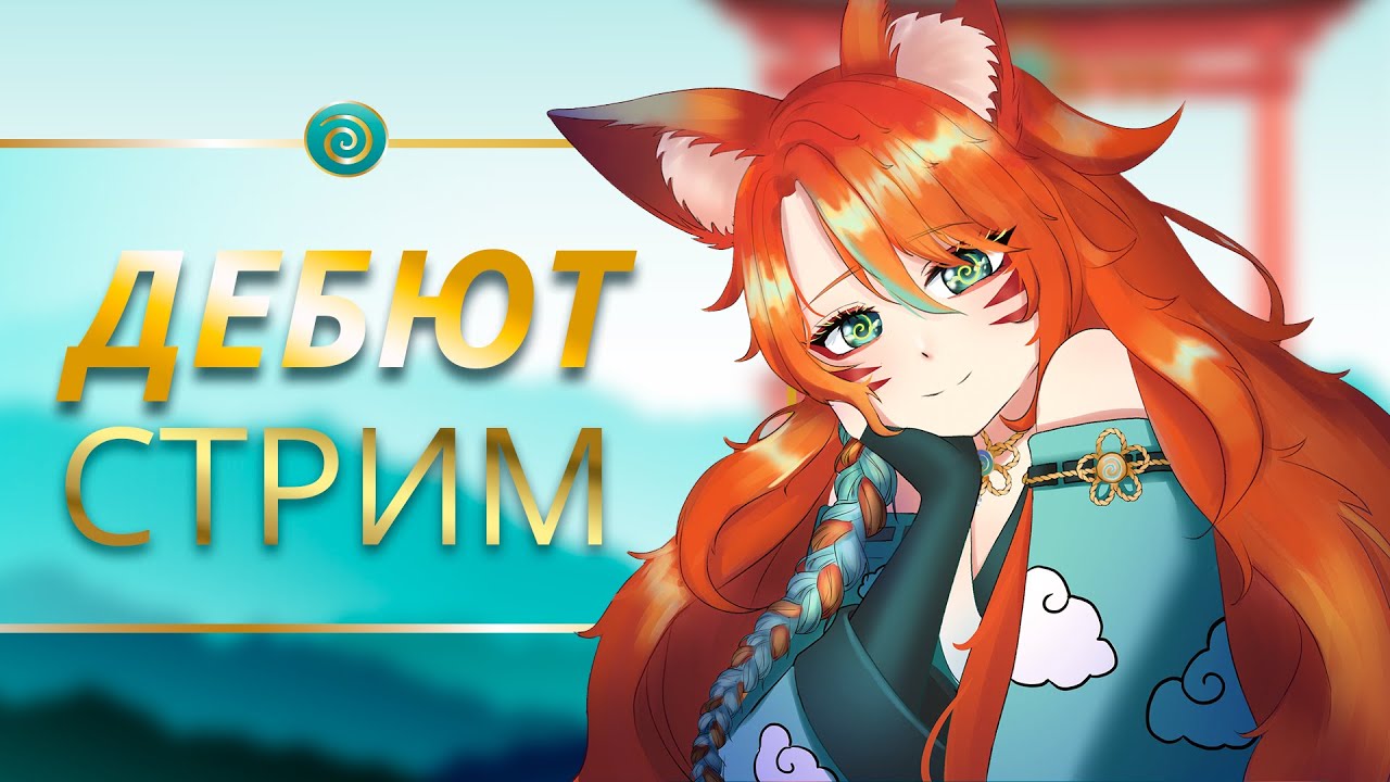 ДЕБЮТ СТРИМ ELLY STEINY VTUBER 17.06.23 - YouTube