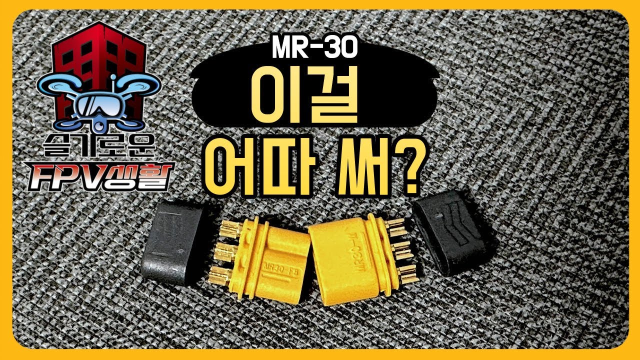 FPV 드론에 MR-30 단자를 사용하면 과연 편안~ 해 지는 걸까? ㅋㅋ - YouTube