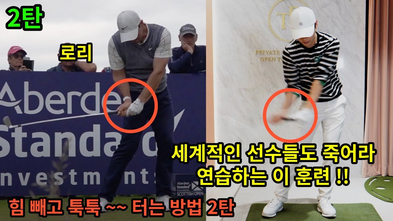 골프레슨 사실 골프레슨은 이걸 하기 위해 받는겁니다 2탄 릴리스 로테이션 힘빼고 툭 털기 던지기