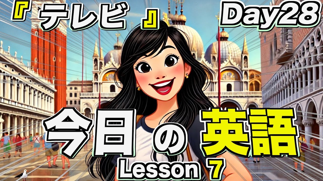 毎日英語 Lesson7⭐️ Day28 - YouTube
