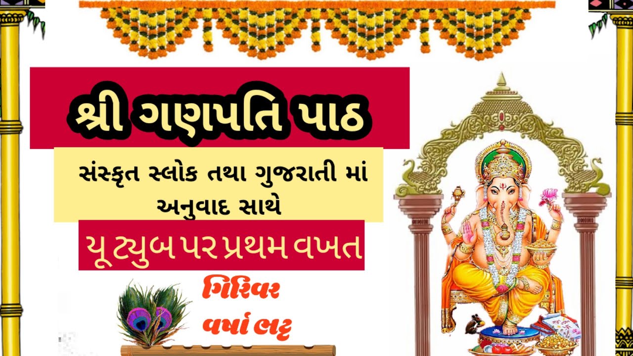 Shri Ganpati Atharvashirsh Path | Ganpati Path in Gujarati ...