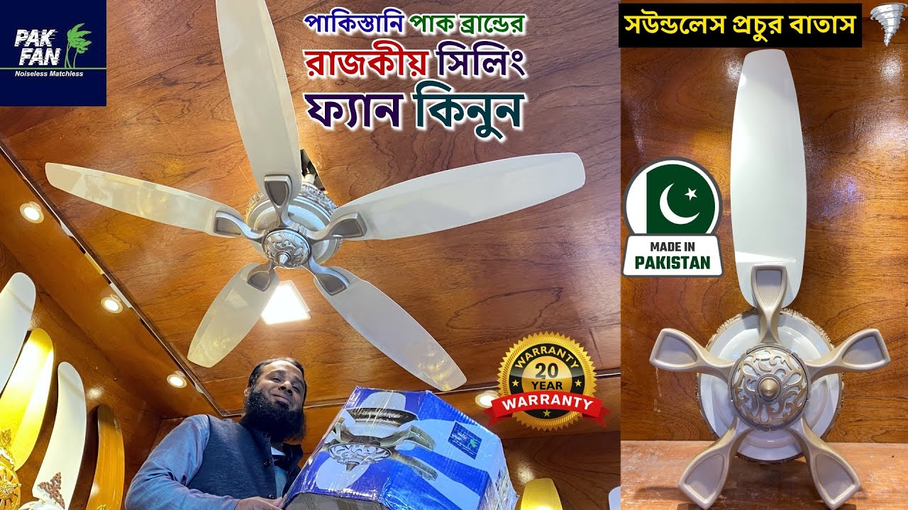 অরিজনাল পাক ব্রান্ডের রাজকীয় সিলিং ফ্যান কিনুন | Pak fan price in ...
