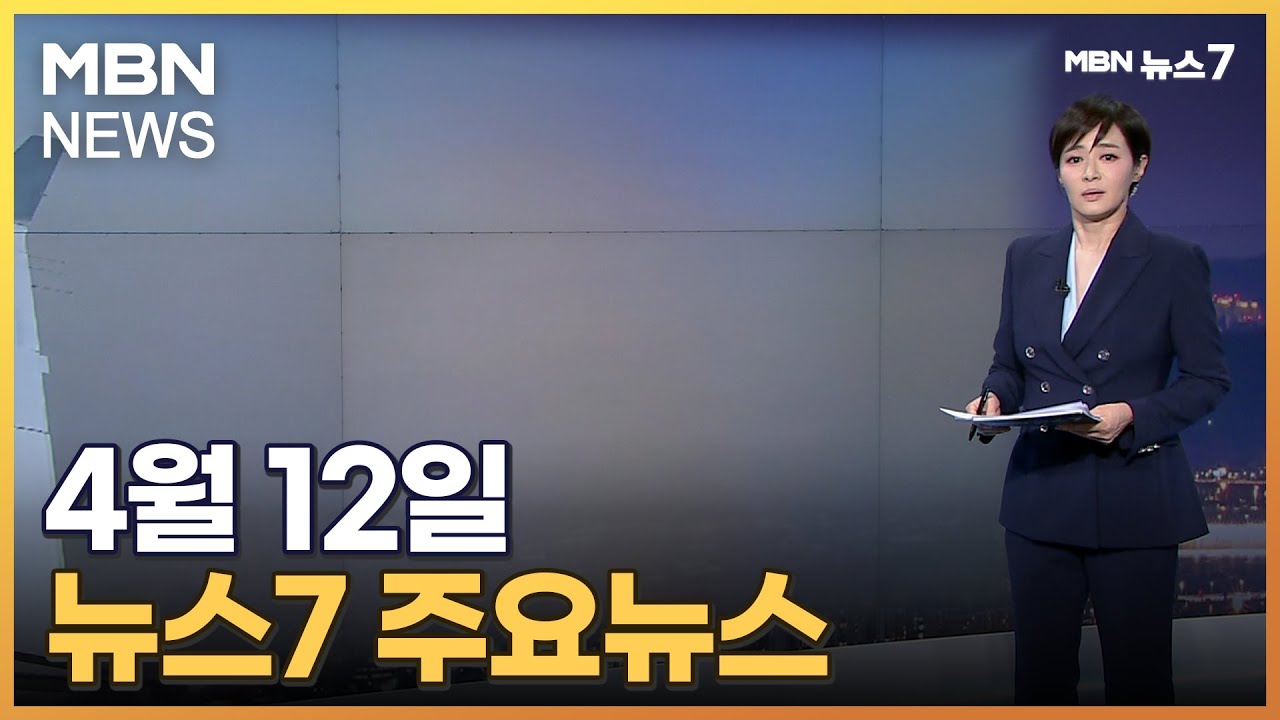 김주하 앵커가 전하는 4월 12일 MBN 뉴스7 주요뉴스 [MBN 뉴스7] - YouTube
