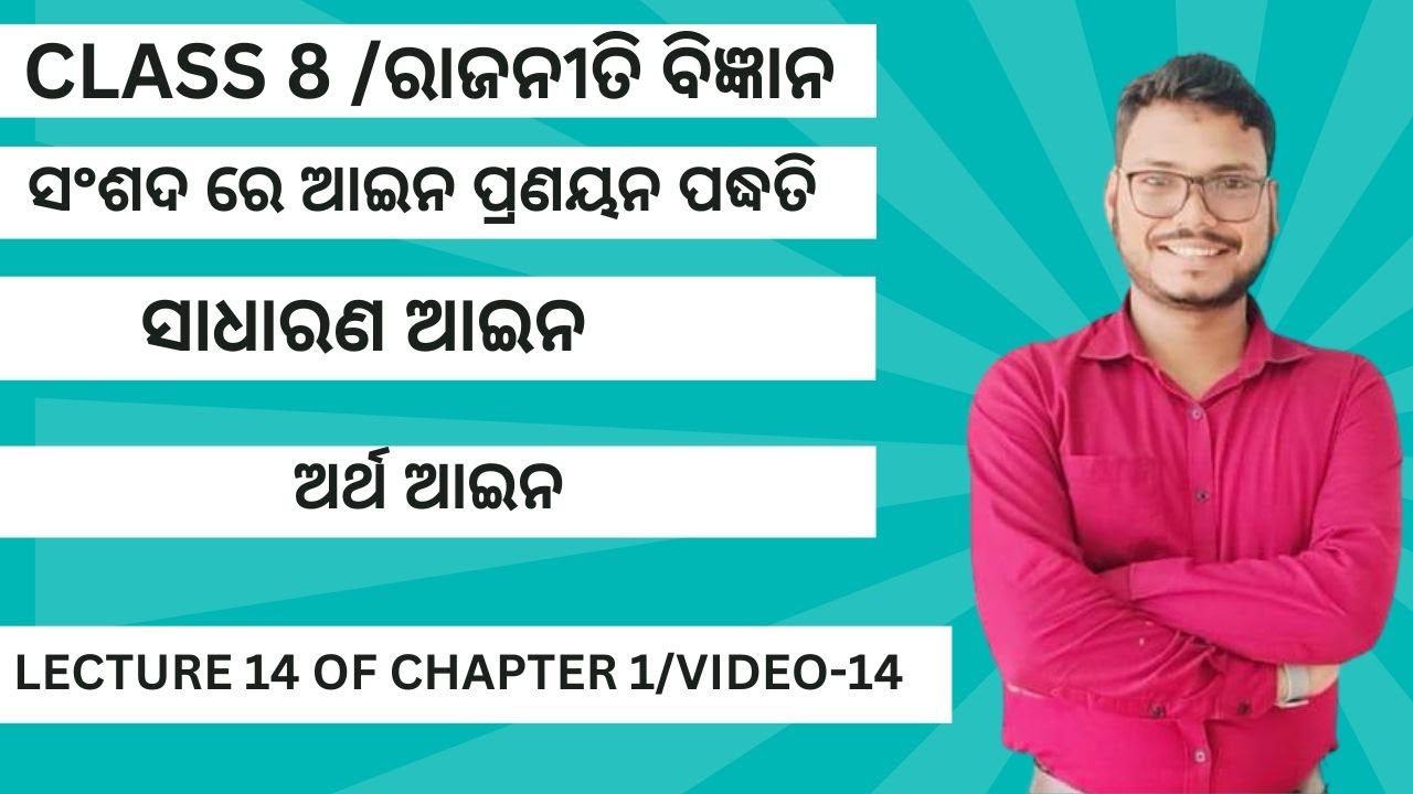 SANSHAD RE AAEIN PRANAYAN PADHATI/CLASS8 RAJNITI BIGYANA/CHAPTER1/KENDRA SARKAR/LECTURE14 - YouTube