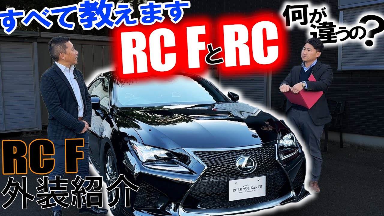 RCFの外装紹介！RCFとRCの違いについて、すべてお教えします!! レクサス rcf fsport ユーロハーツ 春日井 - YouTube