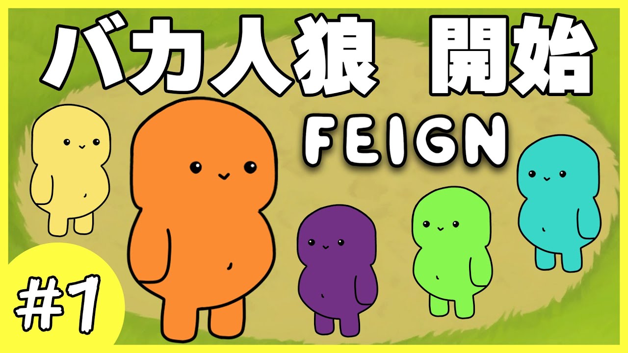 【Feign】#1 「バカ」という役職がある人狼ゲームで騙し合う男達！ - YouTube