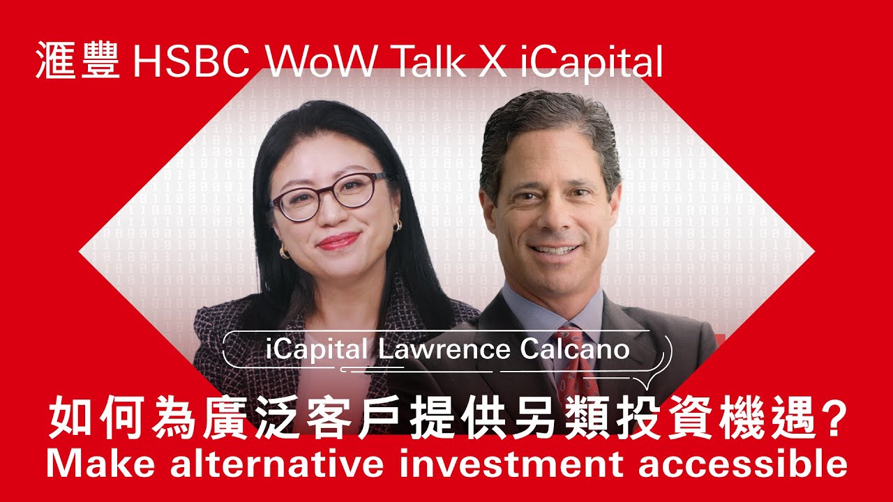 如何為廣泛客戶提供另類投資機遇? Make alternative investment accessible| HSBC WoW Talk ...