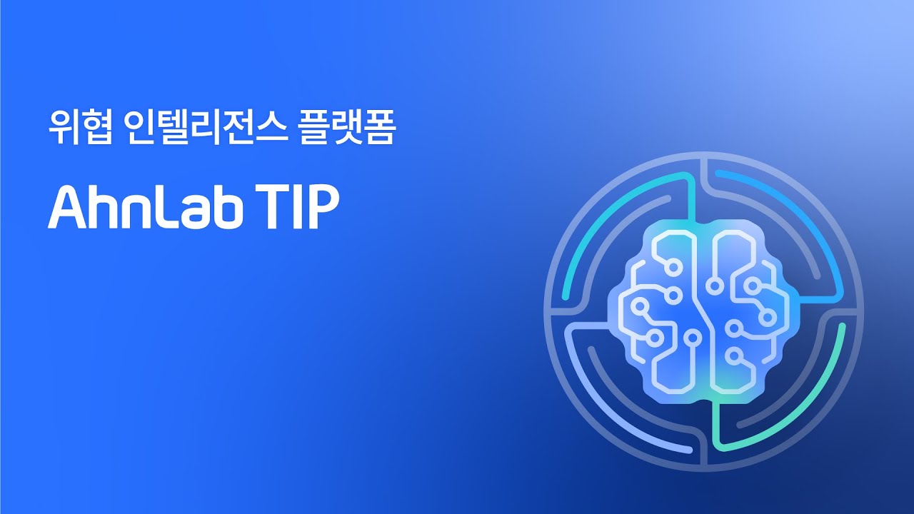 AhnLab TIP – 차세대 위협 인텔리전스 플랫폼 - YouTube