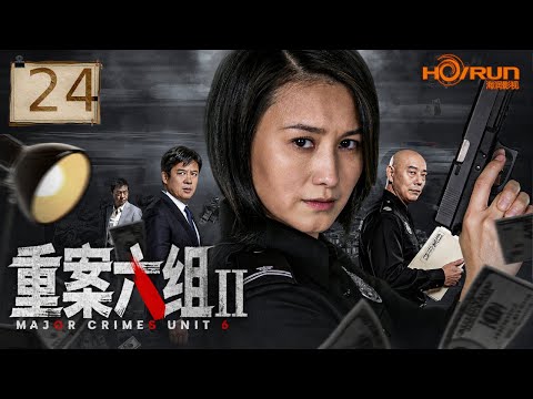 【刑侦剧】重案六组Ⅱ EP24丨 刑警卧底深陷犯罪集团，身份暴露命悬一线！神秘邮件、病毒袭击、放射物泄漏，大案接连发生，重案六组誓破惊天阴谋！#刑侦 #犯罪 #悬疑 #重案六组