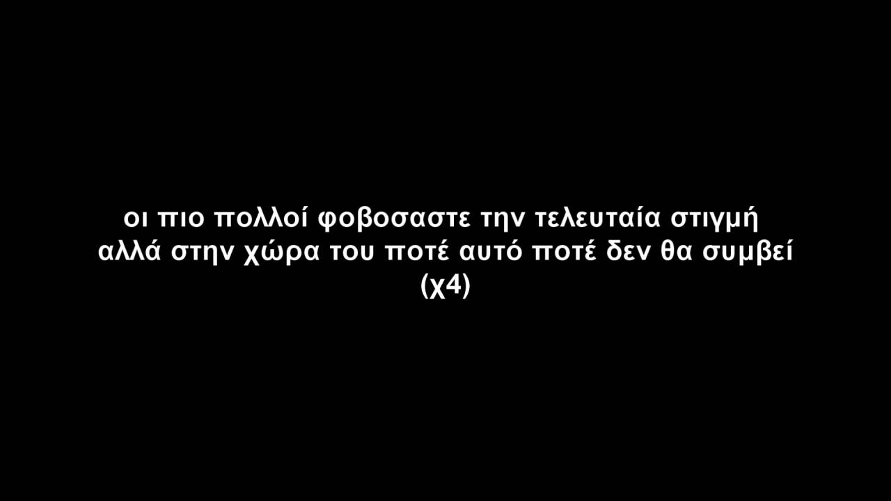 psycho - h xwra tou pote / η χώρα του ποτέ lyrics - YouTube