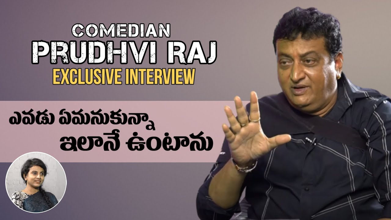 మిమ్మల్ని యాంకర్ గా తీసెయ్యాలి.. Comedian Prudhvi Raj Interview ...