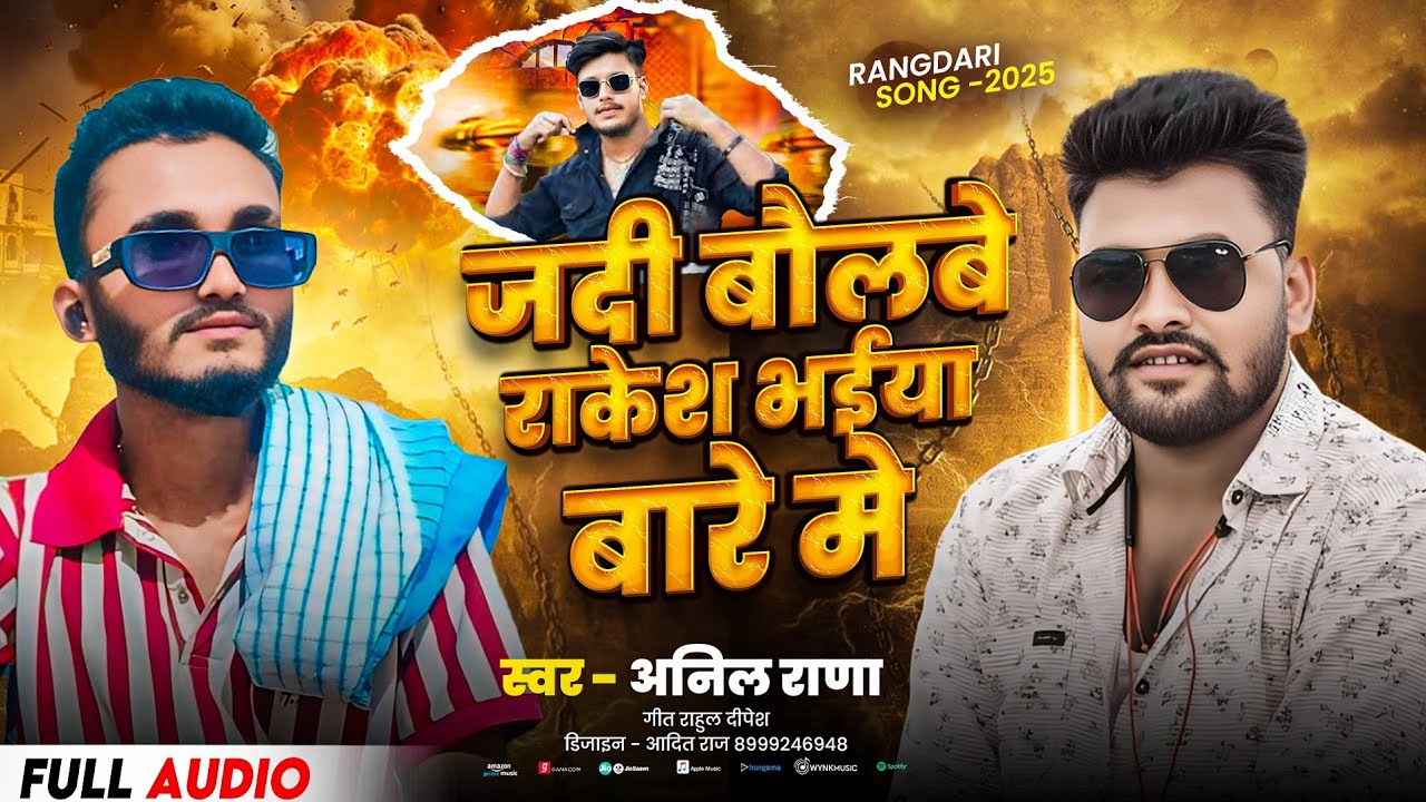 हीरो राजा यादव रंगदारी सॉन्ग | जदी बौलबे राकेश भईया बारे में|Anil Rana Rangdari Song|Rakesh ...