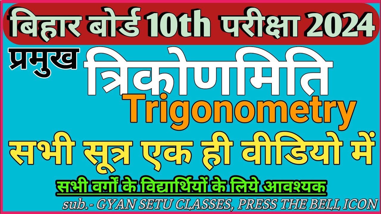 Trigonometry all formula class 10th || trikonmity ka sutr class 10th || BSEB 2024 - YouTube