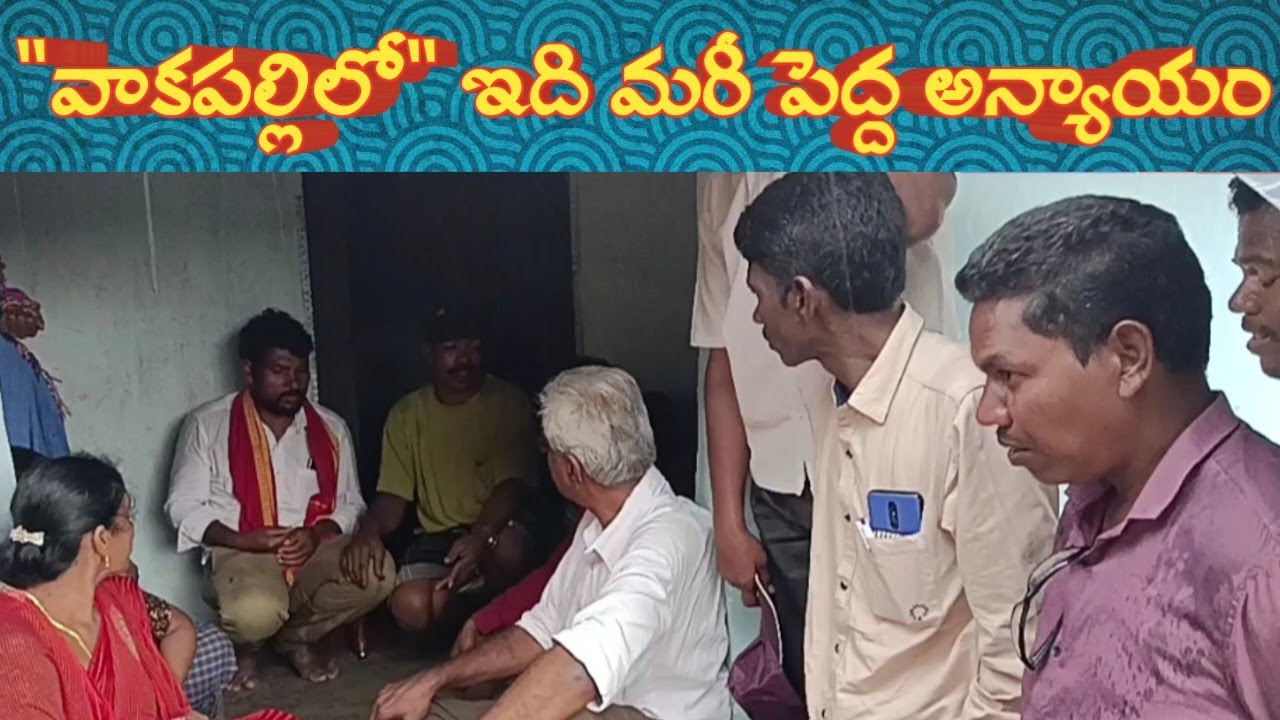వాకపల్లిలో నాడు కాదు, నేడు జరిగింది || Alluri - G.Madugula || Andhra ...