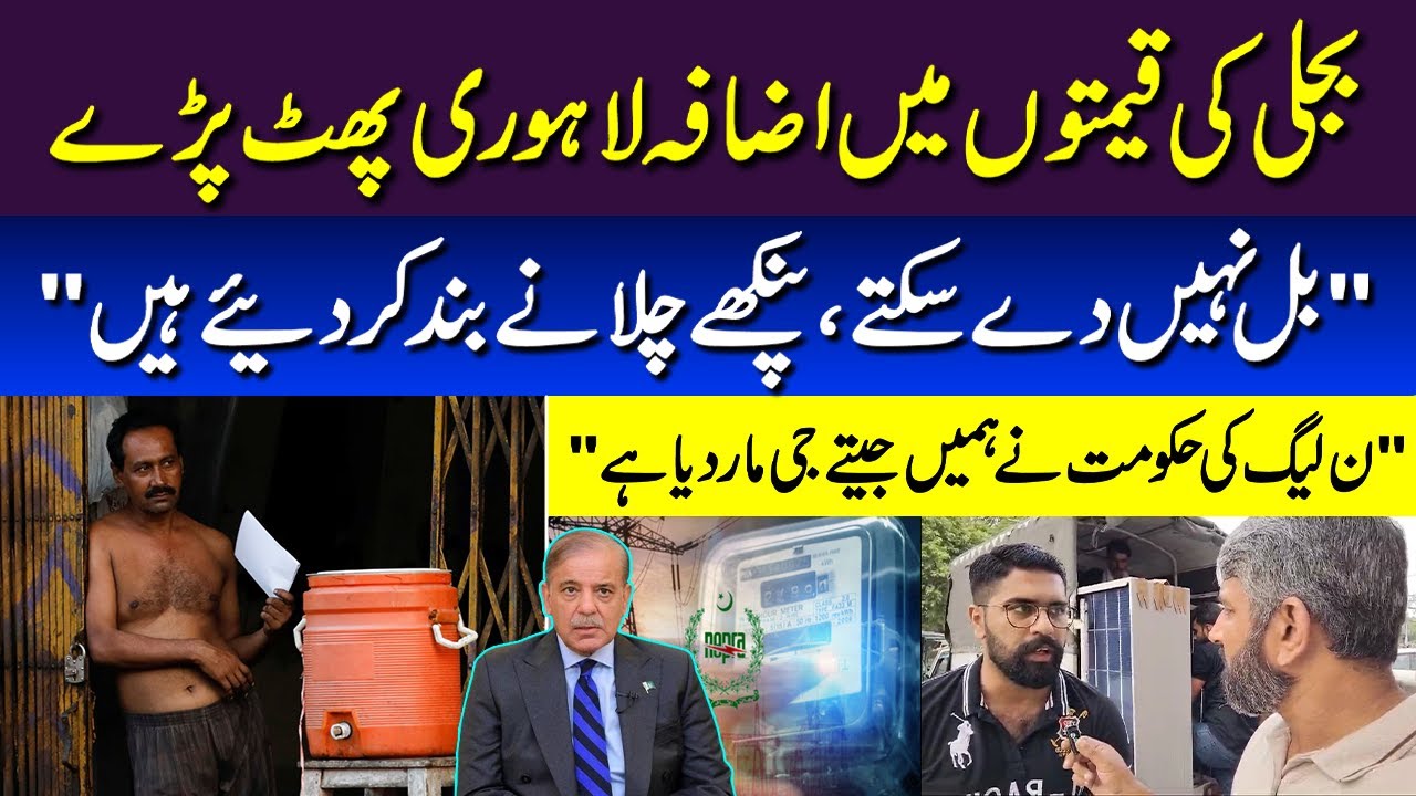 Lahori In Anger | People Angry On Electricity Bill | Electricity Price ...