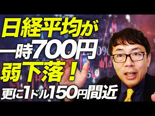 マスコミの説明は正しい？！日経平均が一時700円弱下落！なんでこうなったのかその理由を解説。更に、1ドル150円間近。為替介入はあるの？｜上念