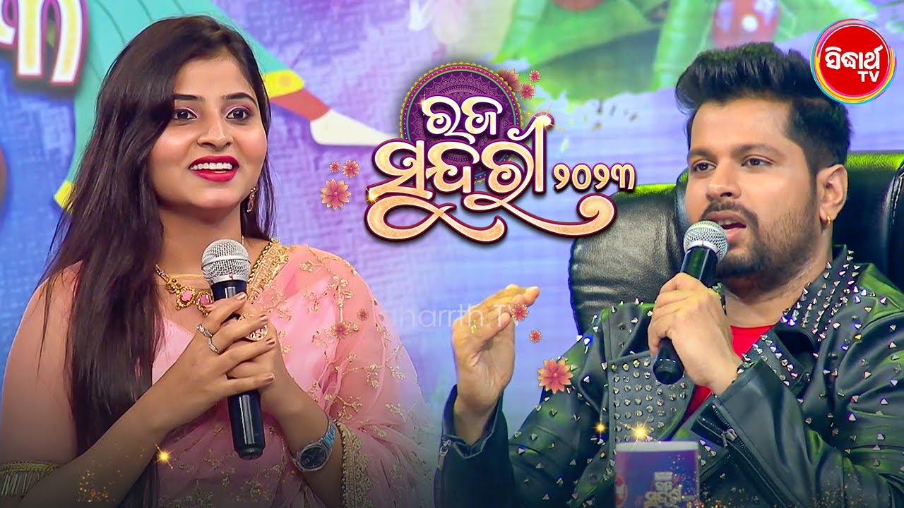 ଆରେ ତମକୁ କୋଉଠି ଆଗରୁ ଦେଖିଲା ଭଳି ଲାଗୁଛି - Raja Sundari - Audition ...