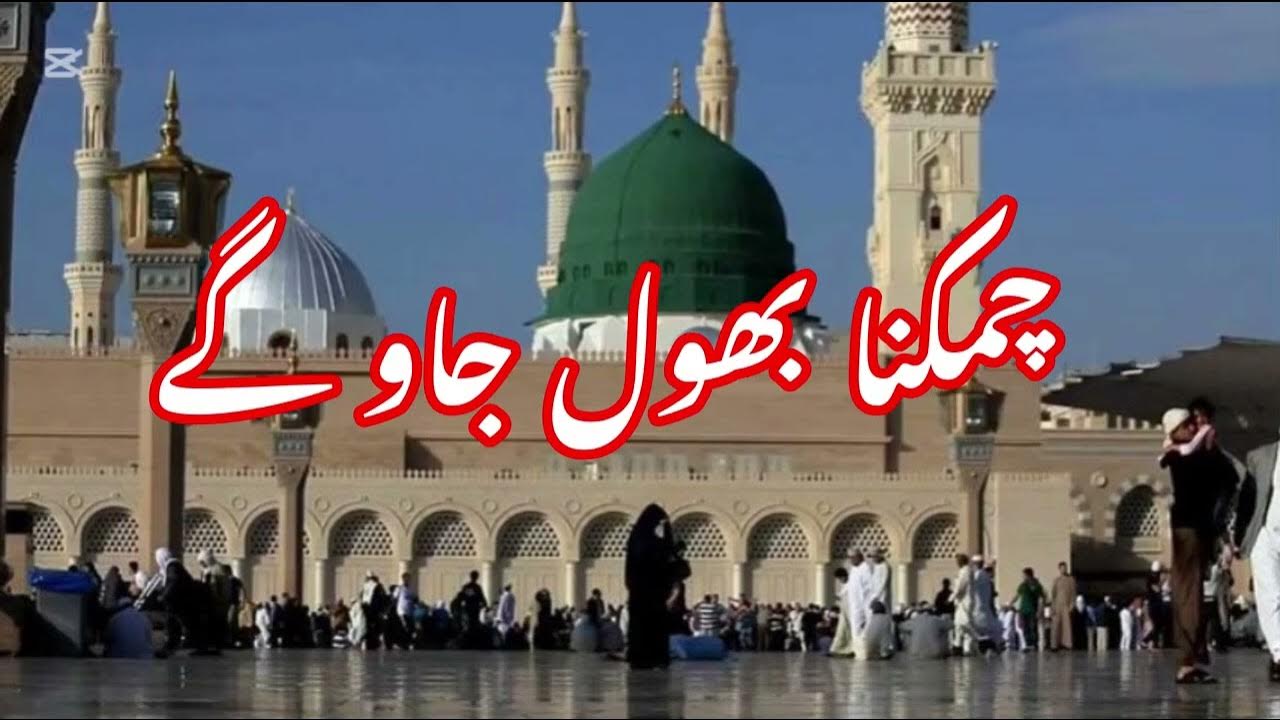Hara gumbad Jo dekho ge zamana bhool jao ge (ہرا گنبد جو دیکھو گے ) - YouTube
